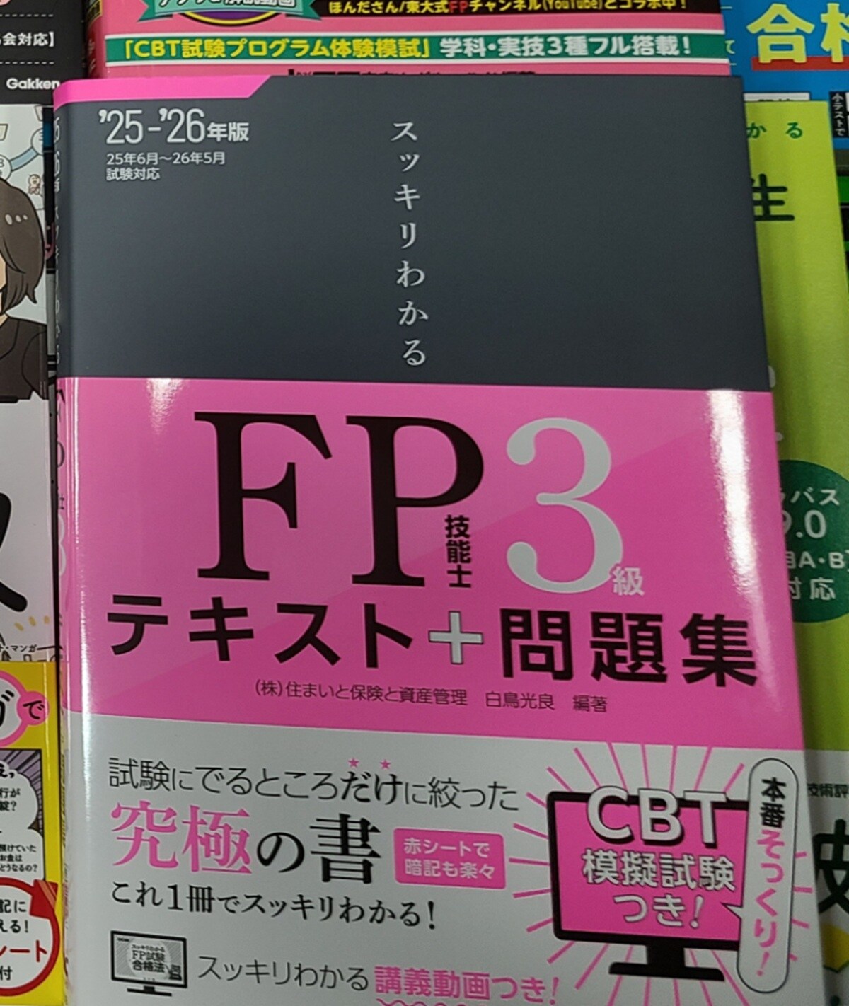 【白鳥光良】赤シート付きで繰り返し学習できる！「FP技能士3級テキスト+問題集 2025-2026年版」（30代女性） | イチオシ | ichioshi